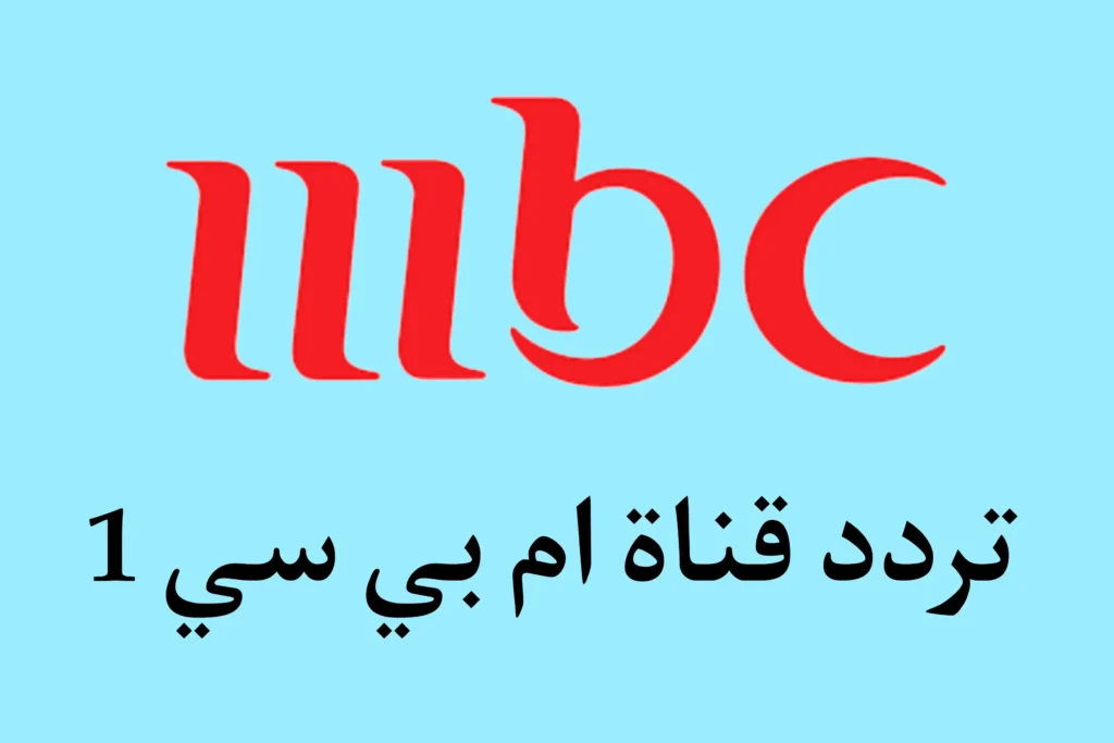تردد قناة mbc1 "ام بي سي 1" الجديد 2024 على نايل وياه سات وبدر